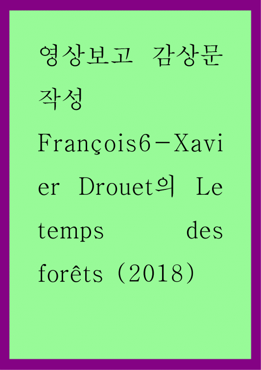 감상문 ) François-Xavier Drouet의 Le temps des forêts (2018) 영상보고 감상문 작성