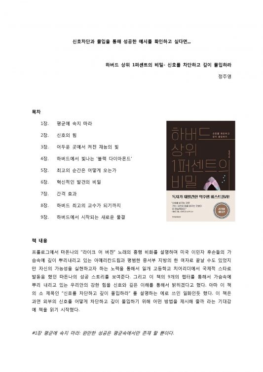 [독후감] 하버드 상위 1%의 비밀; 신호차단과 몰입을 통해 성공한 예시를 확인하고 싶다면,,,