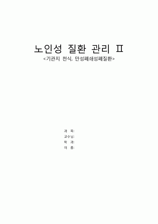 노인성 질환관리 문헌고찰/간호과정 (대한결핵 및 호흡기학화 COPD 진료지침. 2018 최신 참고자료)