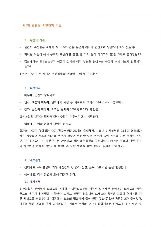 제4장 발달의 유전학적 기초