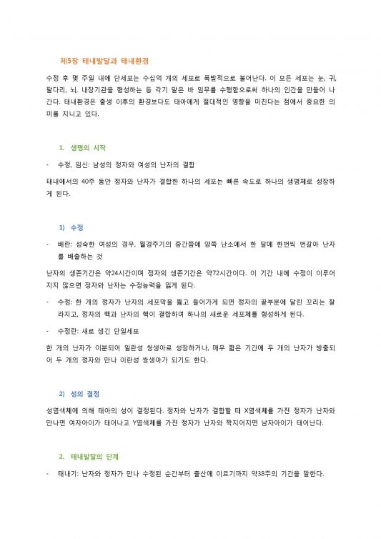 제5장 태내발달과 태내환경