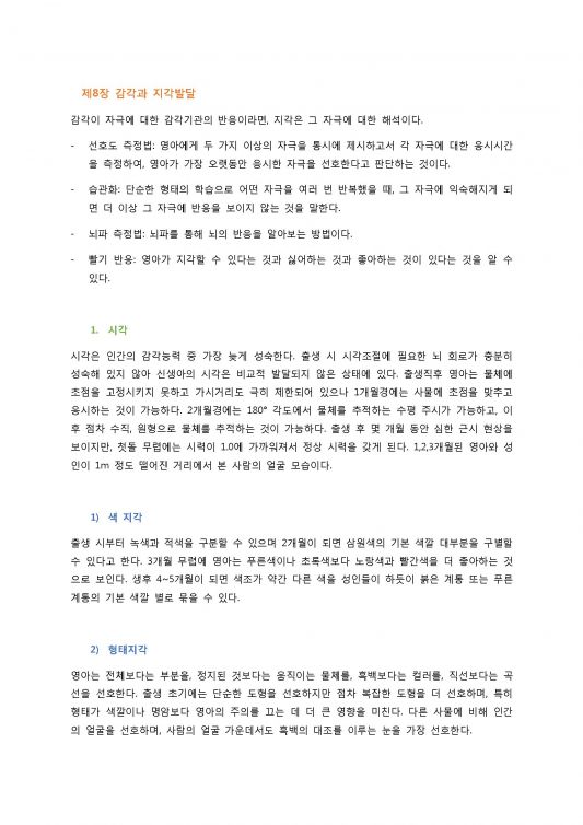 제8장 감각과 지각발달