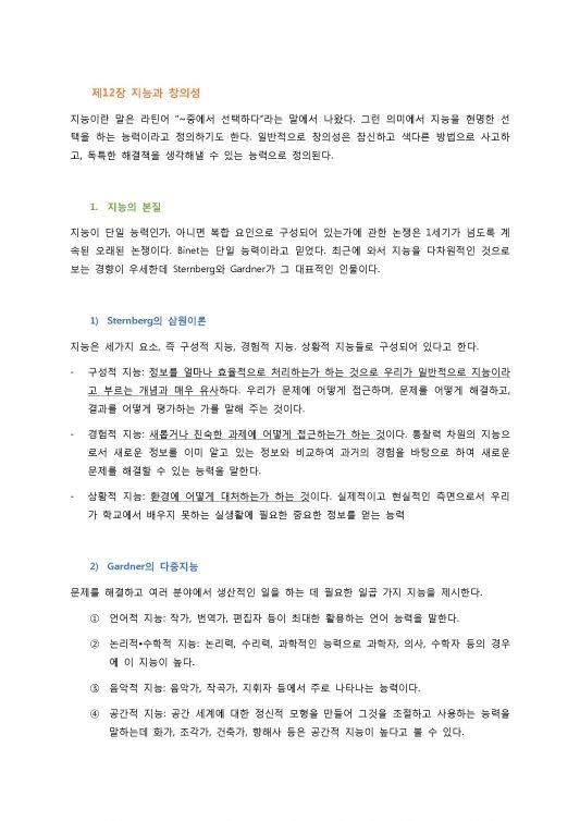 제12장 지능과 창의성