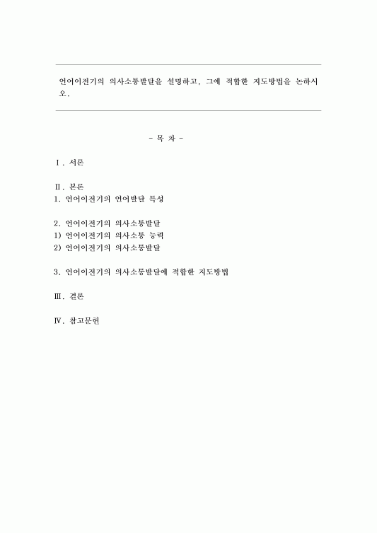 언어이전기의 의사소통발달을 설명하고, 그에 적합한 지도방법을 논하시오.