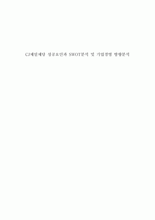 CJ제일제당 성공요인과 SWOT분석 및 기업경영 방향분석