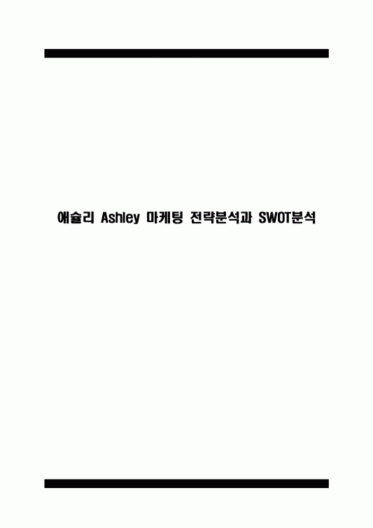 애슐리 Ashley 마케팅 전략분석과 SWOT분석