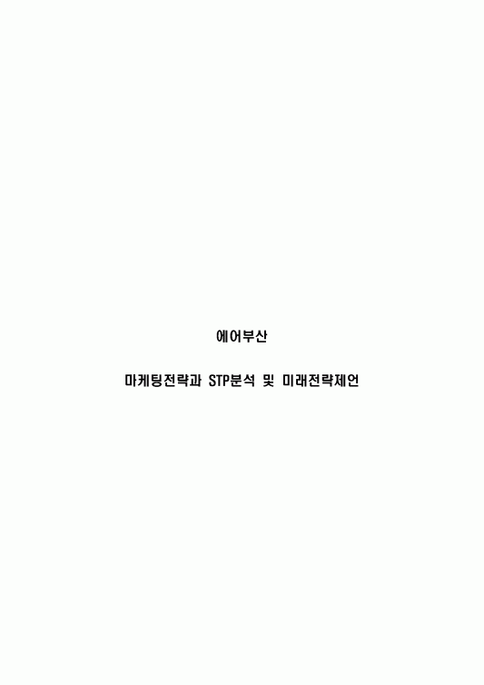 에어부산 마케팅전략과 STP분석 및 미래전략제언