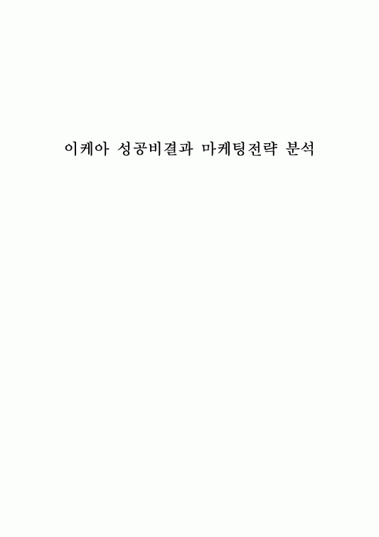 이케아 IKEA 성공비결과 마케팅전략 분석