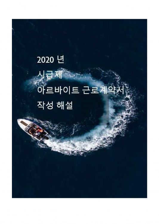 2021년 시급제 아르바이트 표준 근로계약서 작성해설서