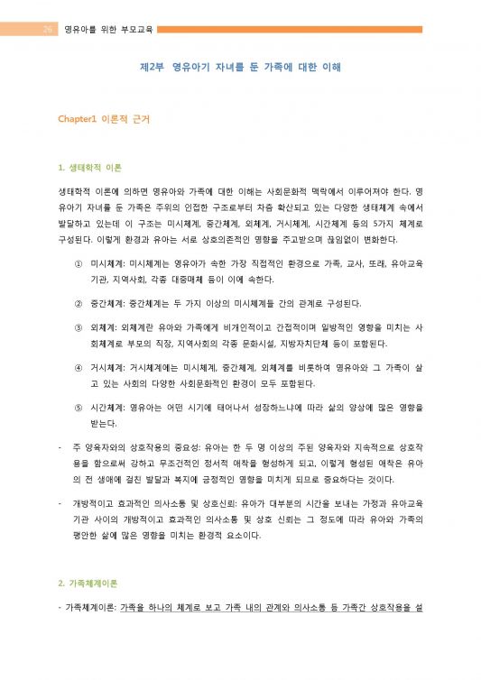 영유아기 자녀를 둔 가족에 대한 이해