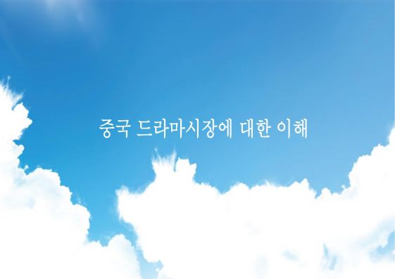 2020년 중국 드라마시장현황 및 드렌드