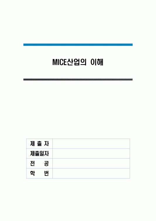MICE 산업이란 레포트 자료