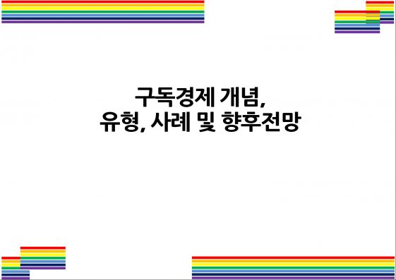 구독경제 개념, 유형, 사례 및 향후전망 [구독,구독경제,공유경제,Subscription,정기배송,넷플릭스]
