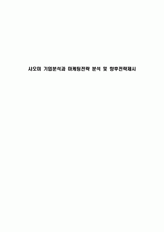 샤오미 기업분석과 마케팅전략 분석 및 향후전략제시