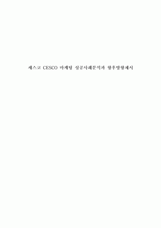세스코 CESCO 마케팅 성공사례분석과 향후방향제시