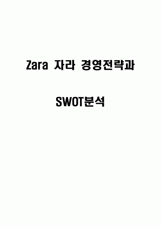Zara 자라 경영전략과 SWOT분석