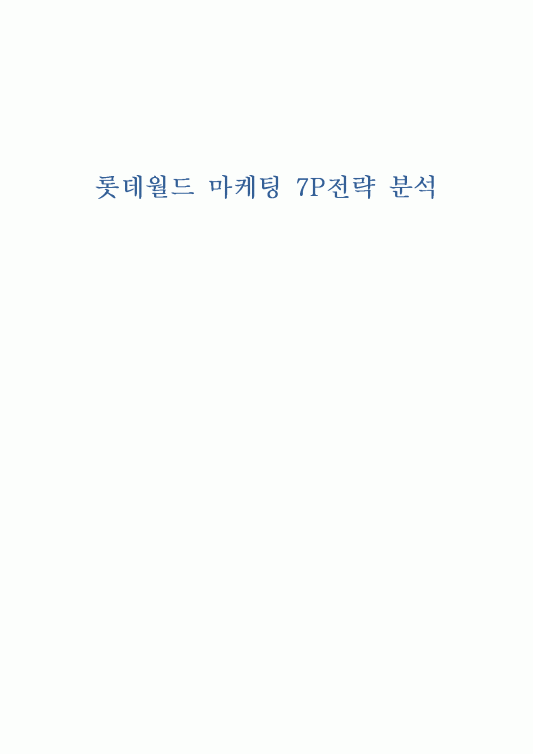 롯데월드 마케팅 7P전략 분석
