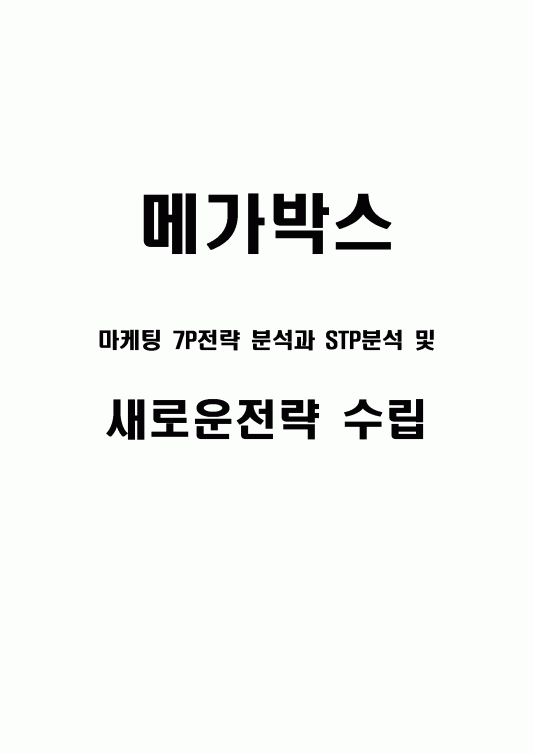 메가박스 마케팅 7P전략 분석과 STP분석 및 새로운전략 수립