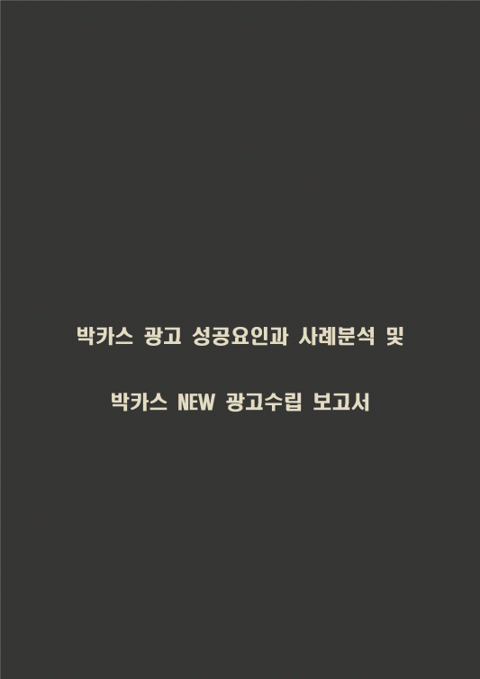 박카스 광고 성공요인과 사례분석 및 박카스 NEW 광고수립 보고서