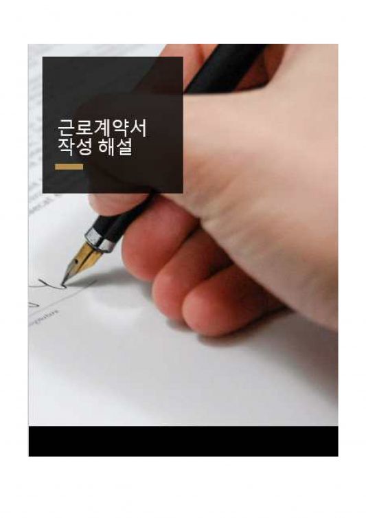 2021년 월급제 표준근로계약서 해설서