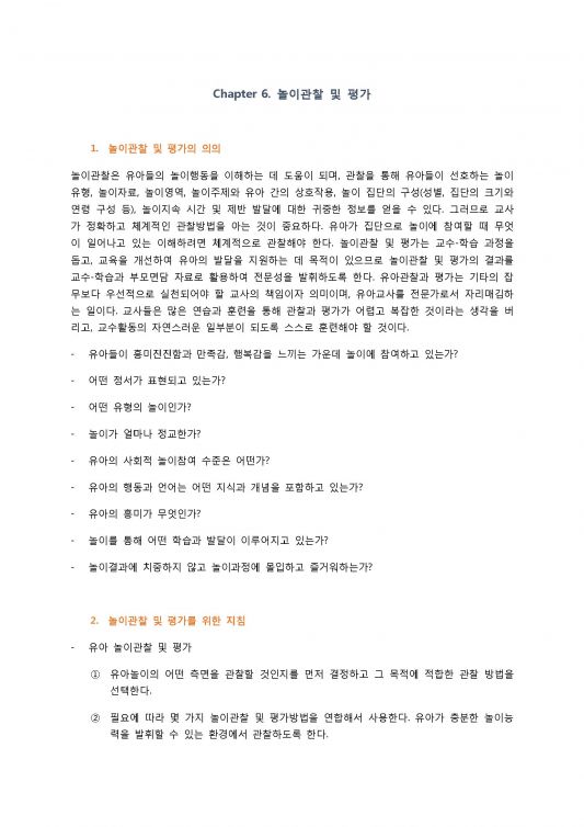 Chapter 6 놀이관찰 및 평가
