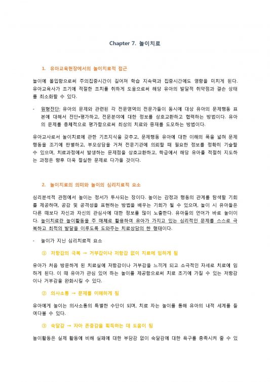 Chapter 7 놀이치료