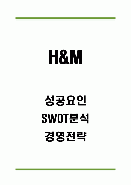 H&M 기업 경영전략과 SWOT분석