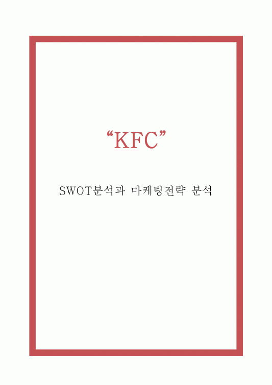 KFC 마케팅전략과 SWOT분석