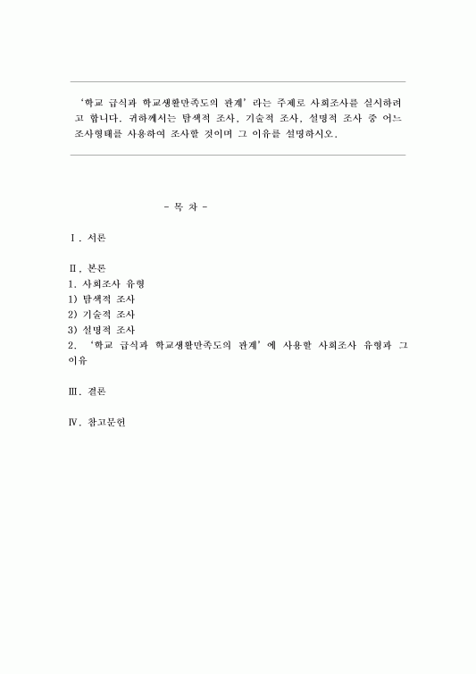‘학교 급식과 학교생활만족도의 관계’라는 주제로 사회조사를 실시하려고 합니다.