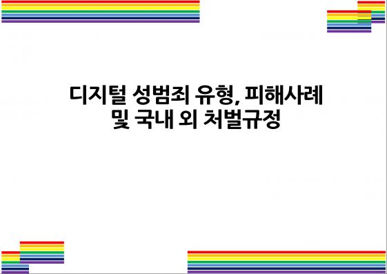 디지털 성범죄 유형, 피해사례 및 국내외 처벌규정[디지털 성범죄,사이버 성범죄,사이버 성폭력,디지털 성폭력,N번방]