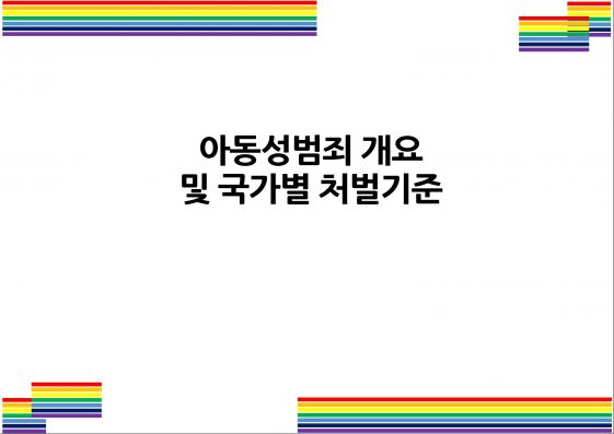아동성범죄 개요 및 국가별 처벌기준[아동성범죄,성범죄,아동 성범죄 처벌]