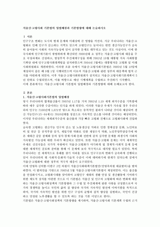 저출산·고령사회 기본법의 입법배경과 기본방향에 대해 논술하시오