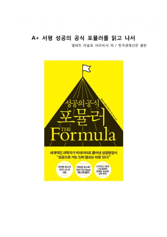 서평 성공의 공식 포뮬러를 읽고 나서