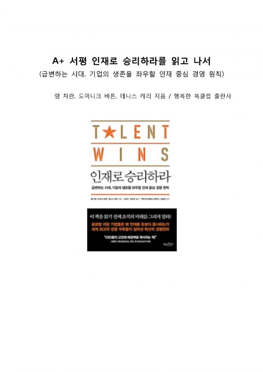 서평 인재로 승리하라를 읽고 나서