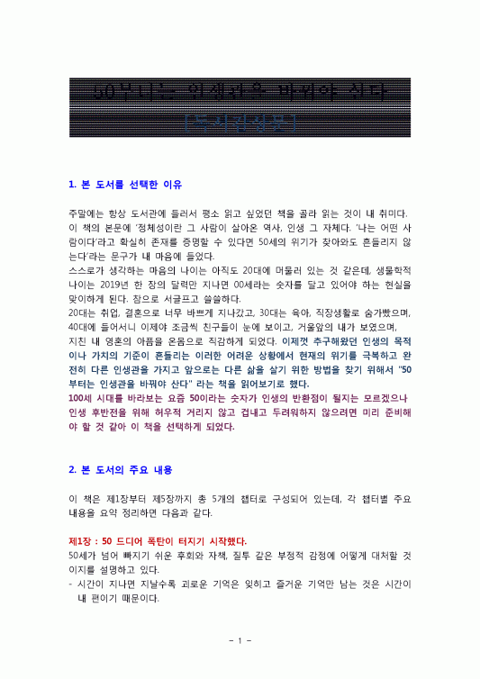 [독후감/서평/요약] 50부터는 인생관을 바꿔야 산다 [독서감상문]