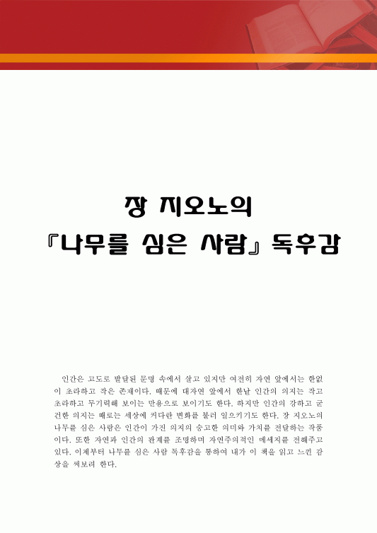 <<장 지오노의 나무를 심은 사람 독후감>>장 지오노,나무를 심은 사람,독서감상문,줄거리,나무를 심은 사람을 읽고