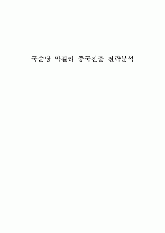국순당 막걸리 중국진출 전략분석