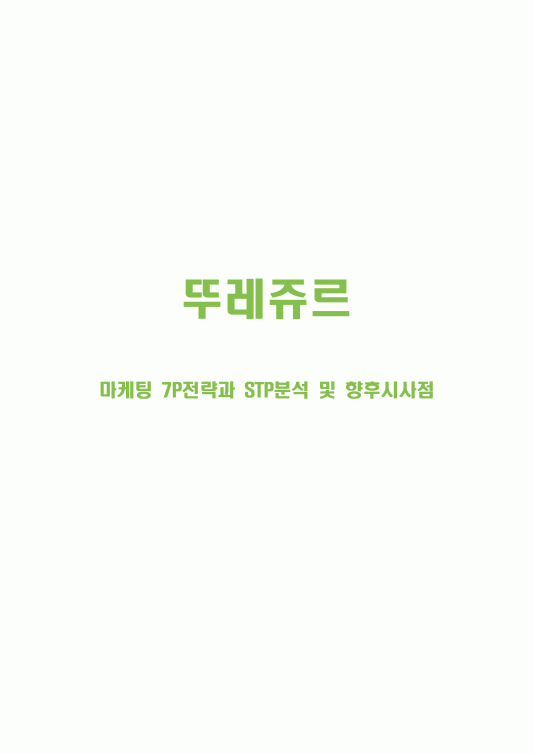 뚜레쥬르 마케팅 7P전략과 STP분석 및 향후시사점