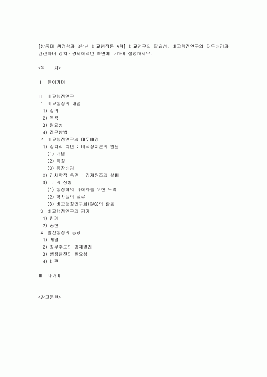 [방통대 행정학과 3학년 비교행정론 A형] 비교연구의 필요성, 비교행정연구의 대두배경과 관련하여 정치·경제학적인 측면에 대하여 설명하시오.