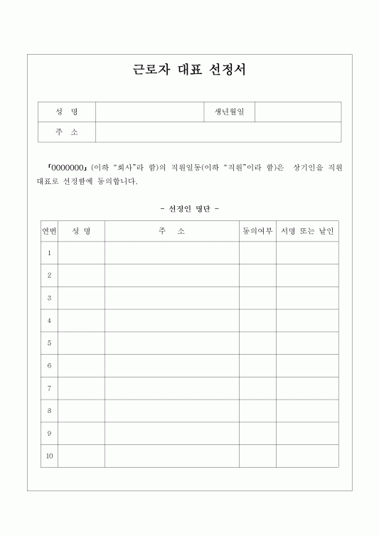 근로자대표선정서 및 근로자대표선정시 선정방법 참고자료