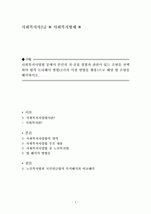 사회복지사2급/사회복지법제)사회복지사업법 중에서 본인의 경험과 관련된 조항을 해석