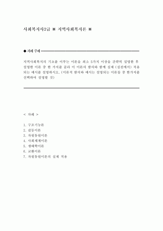 사회복지사2급/지역사회복지론)지역사회복지의 기초를 이루는 이론 설명과 실제 적용 예시