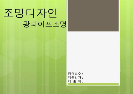 건축학과 및 실내건축학과의 조명디자인, 적용 사례의 분석에 대한 PPT입니다.