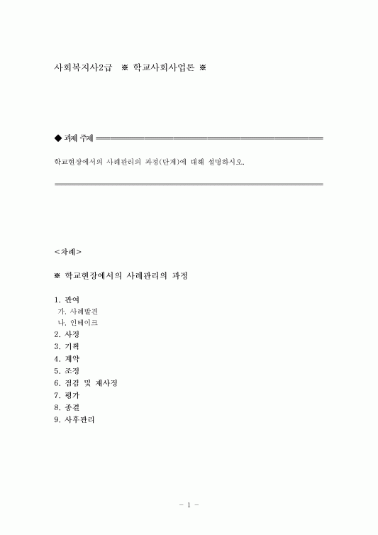 사회복지사2급/학교사회사업론)학교현장에서의 사례관리의 과정(단계)에 대해 설명하시오.