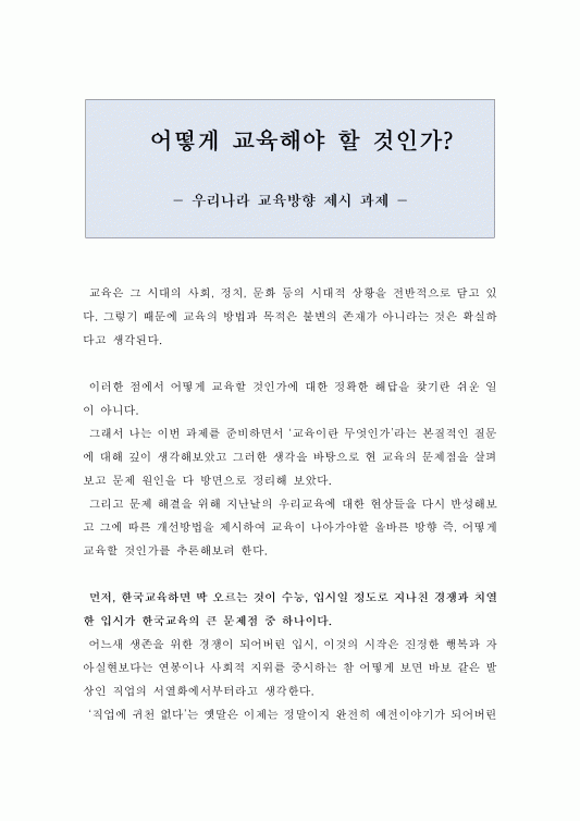 교육철학) 어떻게 교육해야 할 것인가(우리나라 교육방향 제시)