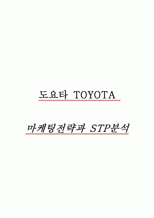 도요타 TOYOTA 마케팅전략과 STP분석