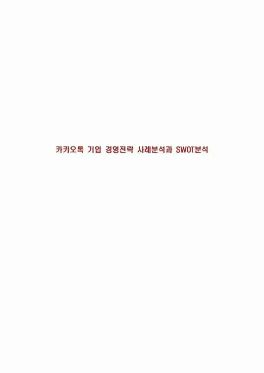 카카오톡 기업 경영전략 사례분석과 SWOT분석