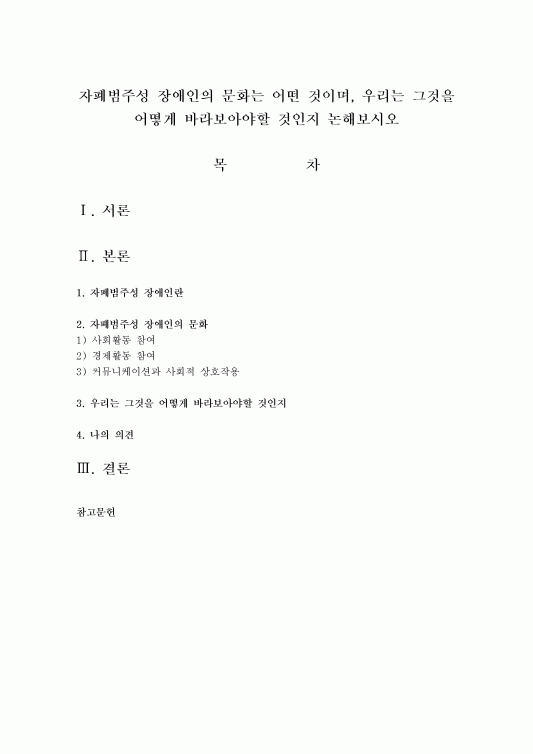 자폐범주성 장애인의 문화는 어떤 것이며, 우리는 그것을 어떻게 바라보아야할 것인지 논해보시오