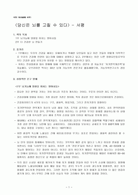 톰 오브라이언의 당신은 뇌를 고칠 수 있다 - 서평