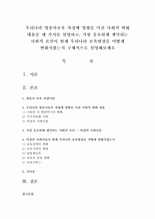 우리나라 영유아보육 과정에 영향을 미친 사회적 변화 내용을 세 가지를 설명하고, 가장 중요하게 생각되는 사회적 요인이 현재 우리나라 보육현장을 어떻게 변화시켰는지 구체적으로 설명해보세요